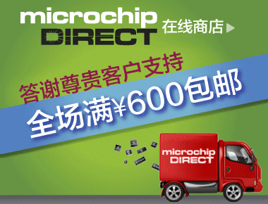 Microchip资源专区